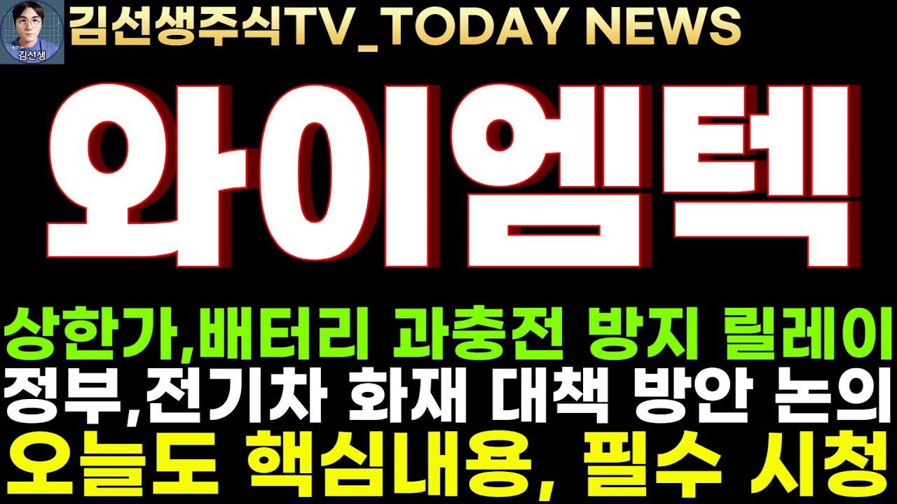 와이엠텍 주가전망 단독 상한가 배터리 과충전 방지 릴레이 개발 정부 전기차 화재 대책 방안 논의 중국산 규제 퇴출 수입