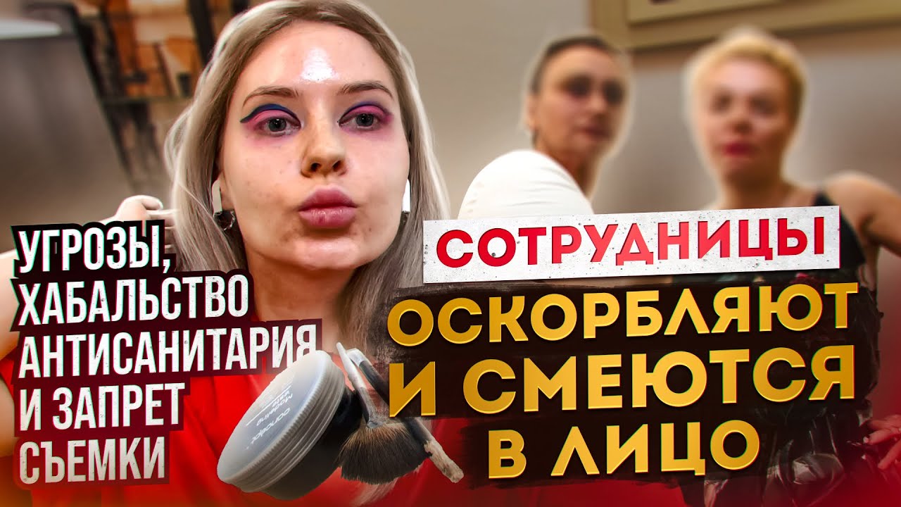 ОТКАЗ В ОБСЛУЖИВАНИИ ОСКОРБЛЕНИЯ ХАМСТВО АНТИСАНИТАРИЯ СМЕХ НАД