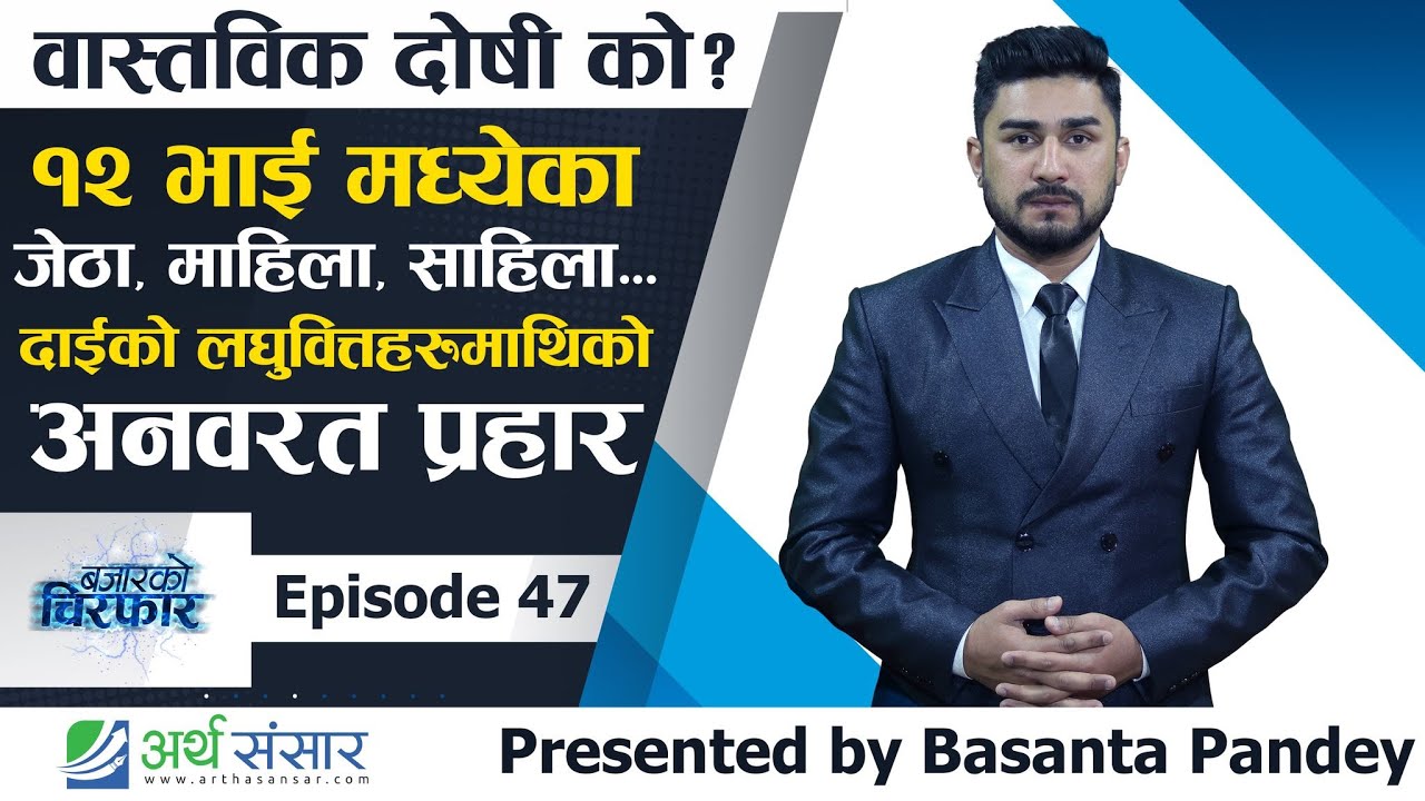 चिरफार: राजनितिक समीकरण,लघुवित्त सम्बन्धि राष्ट्र बैंकको सर्कुलर र अबको ...