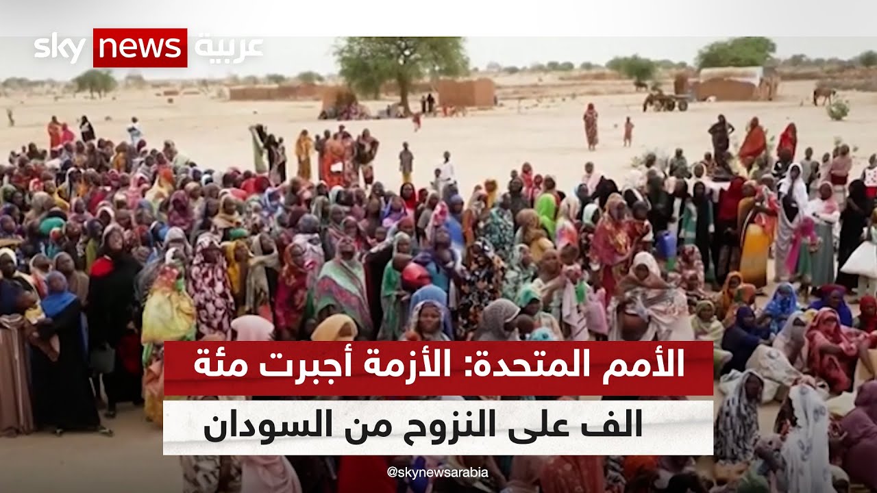 الأمم المتحدة تتوقع أن يصل عدد النازحين من السودان إلى 860 ألف Youtube