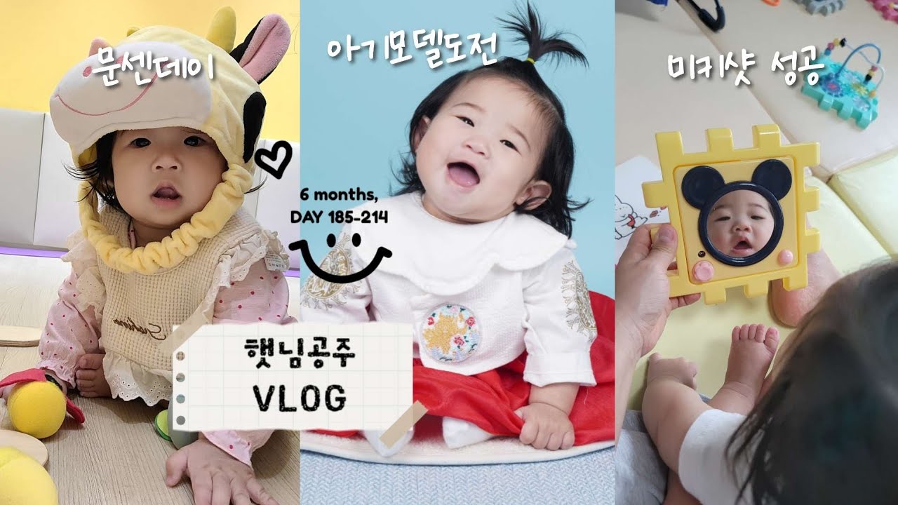 육아vlog 6개월아기 인생 185일~214일차 기기 시작한 아기 이유식 먹는 아기 한복입은 아기 문센가는 아기