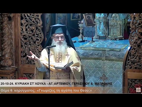 2024 20 Οκτ. Γνώρισες την αγάπη του Θεού; ΚΥΡΙΑΚΗ ΣΤ΄ ΛΟΥΚΑ, Λουκ. η ...