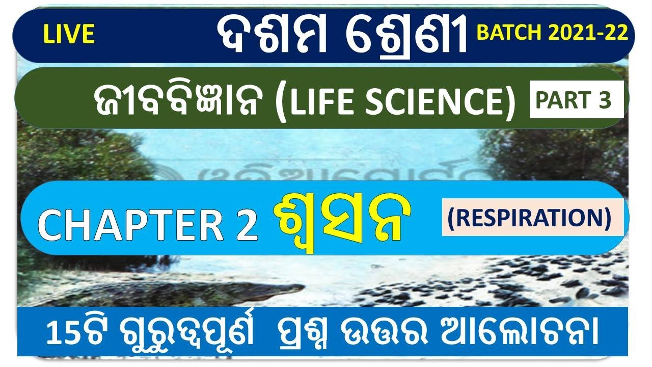 10TH CLASS LIFE SCIENCE CHAPTER 2 ,ODIA MEDIUM | ଶ୍ୱସନ (RESPIRATION ...