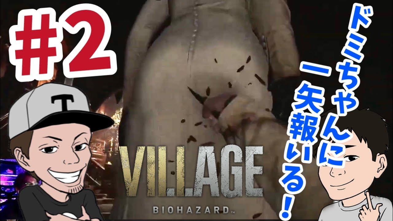 【BIOHAZARD8 VILLGE】#2 とびとらStyle - YouTube