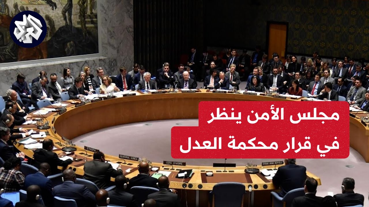 مجلس الأمن يجتمع للنظر بقرار محكمة العدل ما هي السيناريوهات المحتملة