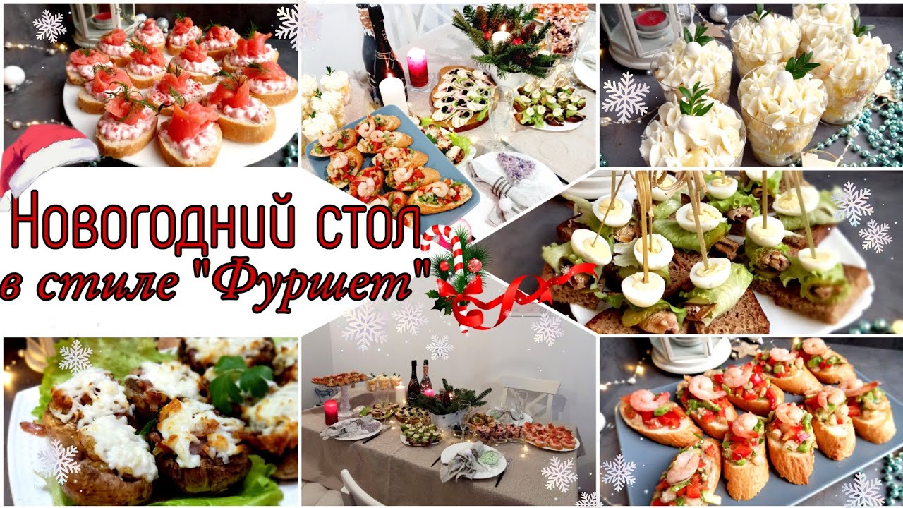 🎄НОВОГОДНИЙ СТОЛ за 2 часа🎄ПРАЗДНИЧНЫЙ СТОЛ🔥ЗАКУСКИ САЛАТ ДЕСЕРТ - YouTube