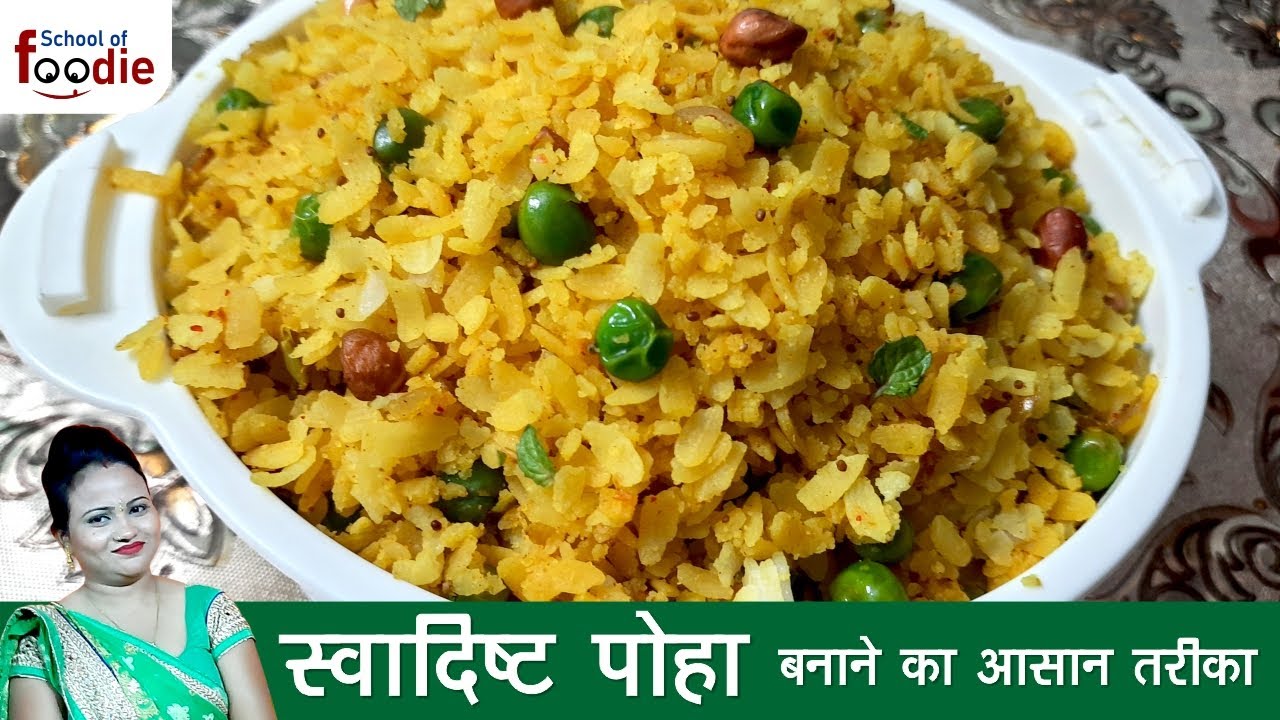 Poha Recipe | How to make Poha - पोहा झटपट बनायें - Easy Poha Quick ...