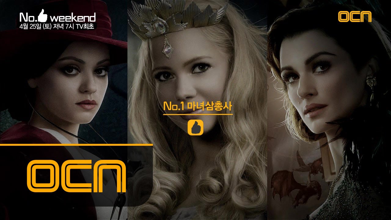 No.1 weekend [오즈 그레이트 앤드 파워풀] 4/25 (토) 저녁 7시 OCN TV 최초! - YouTube