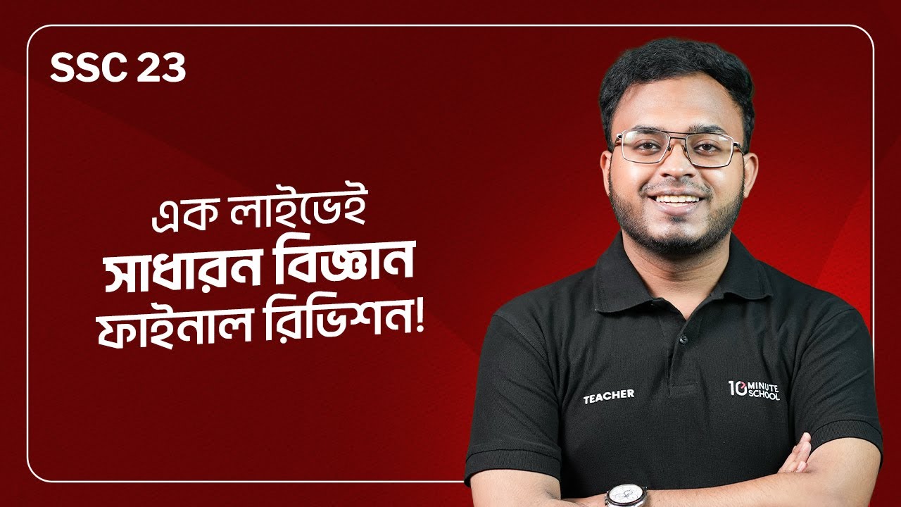 SSC General Science Suggestion Class | সাধারন বিজ্ঞান | SSC 2023 Final ...