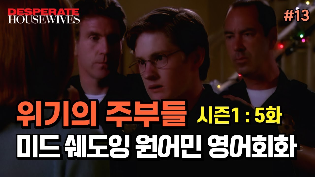미드영어 쉐도잉위기의 주부들 시즌1 5화13 미국 드라마로 배우는 영어 쉐도잉 영어공부 영어표현 기초영어 생활영어 영어쉐도잉 영어반복듣기 Youtube