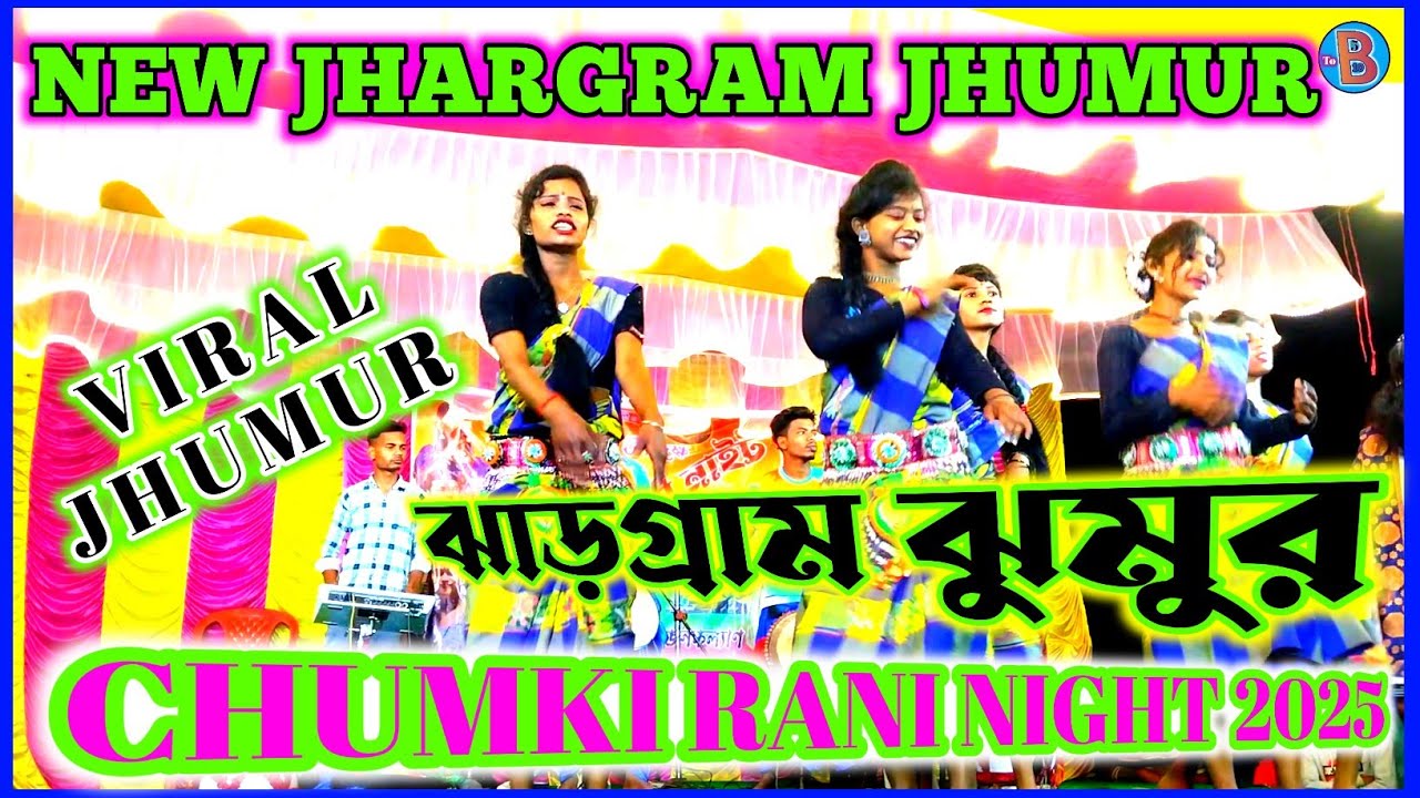 চুমকি রাণী ঝুমুর নাচ ll ঝাড়গ্রাম ঝুমুর ll শিল্পী - যোশদা রাণী// NEW JHARGRAM JHUMUR 2025 - YouTube