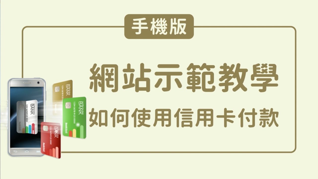FAV官網示範教學(手機版)–如何使用信用卡付款 - YouTube
