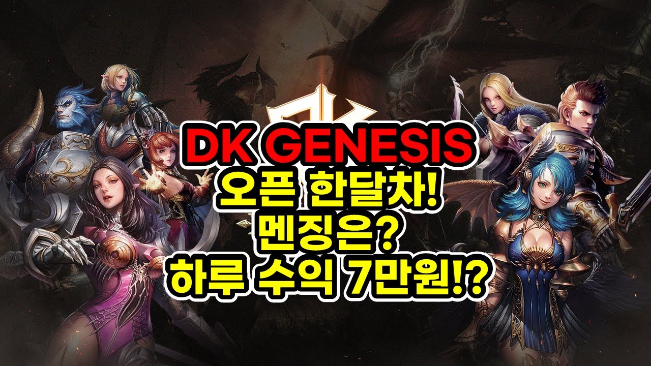 [P2E] DK 제네시스 현상황! 멘징은? 수익은? 지금해도 되나요?? - YouTube