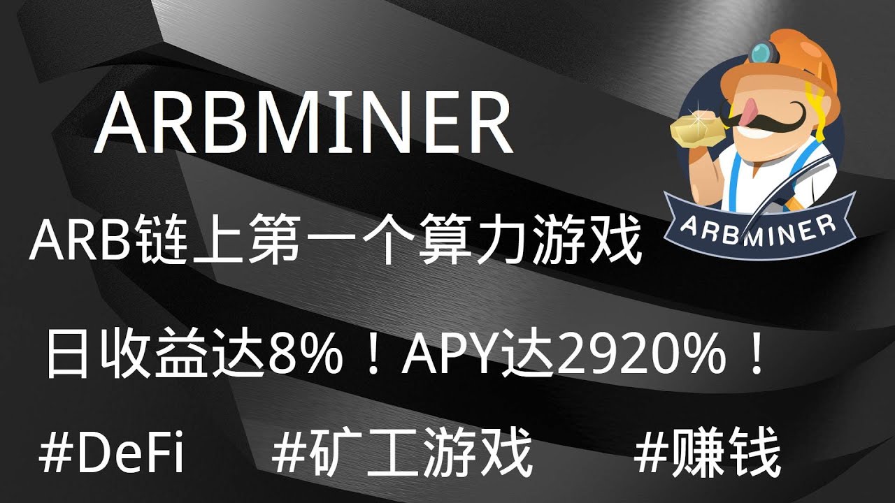 ️RUG ️ 【ARBMINER】ARB链上第一个算力游戏，日收益达8%！APY达2920%！#defi #arbitrum #矿工游戏 #play2earn #链游打金 #赚钱 - YouTube