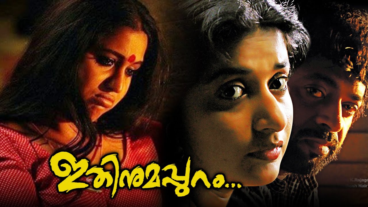 ഇതിനുമപ്പുറം - Ithinumappuram Malayalam Full Movie | Meera Jasmine ...