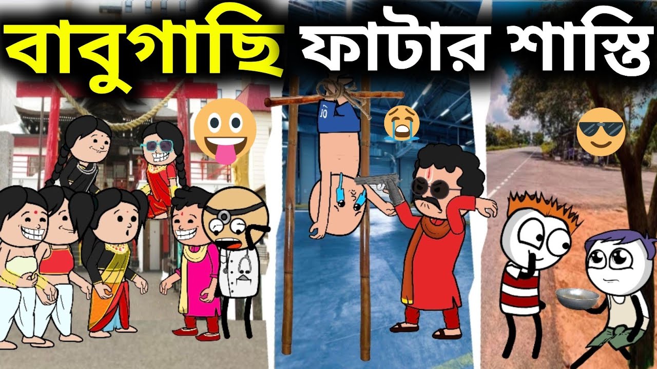 🤣 বাবুগাছি | ফাটার শাস্তি 😭 ফুটোর কার্টুন | futo cartoon bangla | photo ...