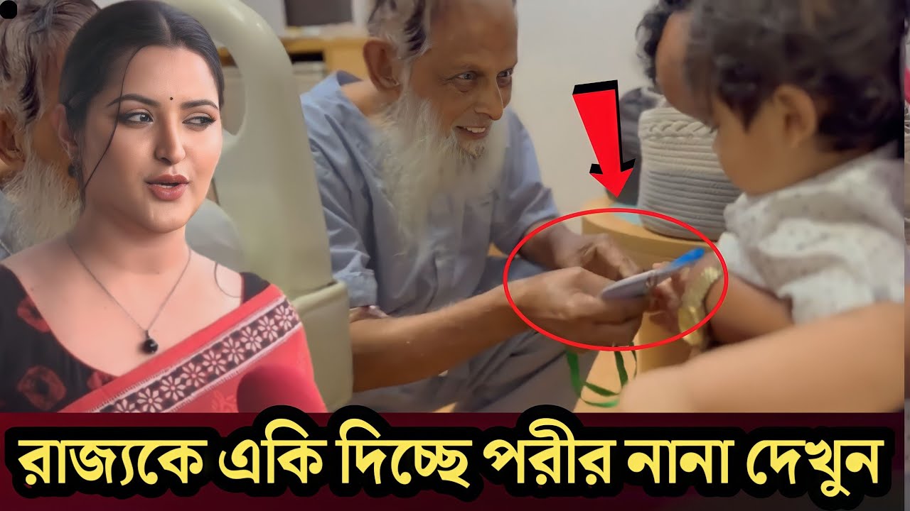 মধ্যরাতে হাসপাতালে রাজ্যকে কি দিচ্ছে পরীর নানা! কি বলছে পরী ভিডিও দেখুন || Pori Moni || Razzo ...