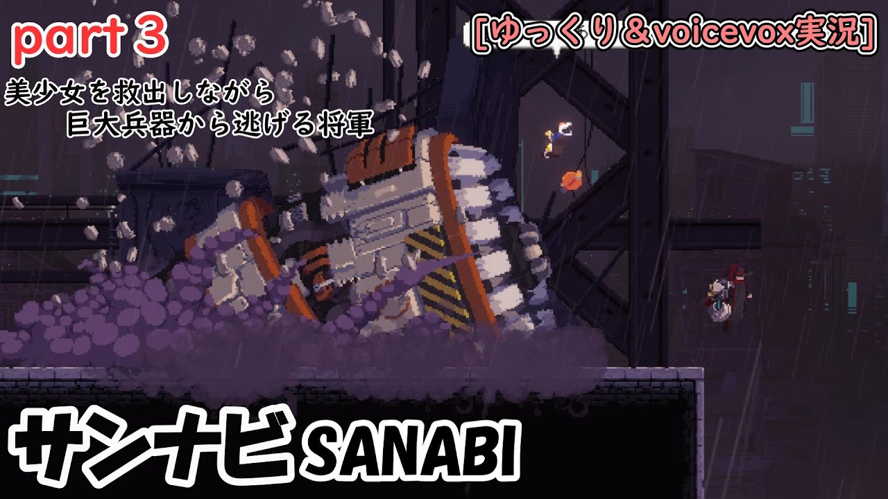 [ゆっくり実況] サンナビSANABI 救出 part3 [voicevox実況] - YouTube