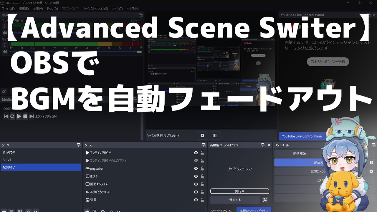 【Advanced Scene Switcher】OBSでBGMに自動フェードアウトを設定してみました - YouTube