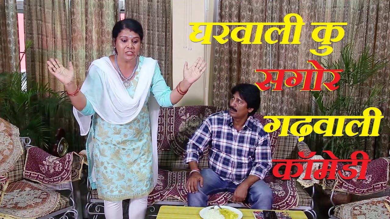 दा क्या बोन घरवाली का यन सगोर तैं॥Garhwali Comedy॥Garhwali Ghaprol ...