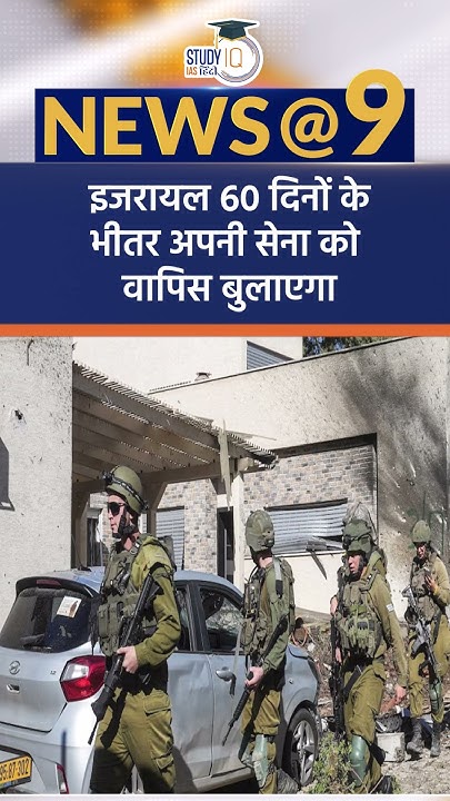 Israel & Hezbollah Reach Ceasefire Agreement l News@9 Shorts l Amrit Upadhyay l StudyIQ IAS ...