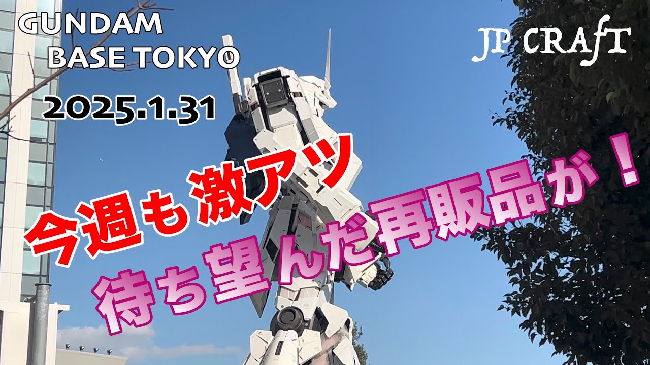 2025年1月31日 GUNDAM BASE TOKYO - YouTube
