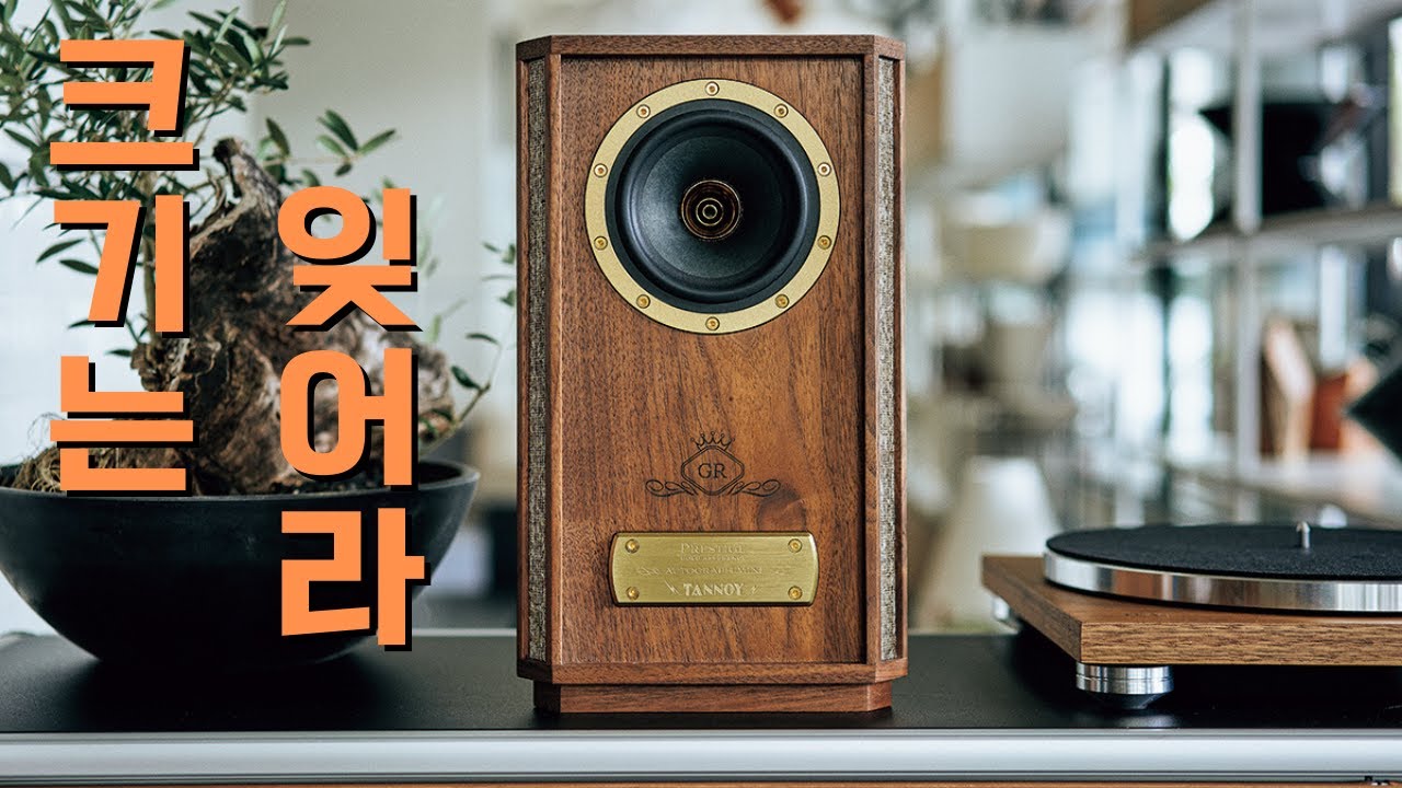 Tannoy Autograph Mini GR 작지만 작지않은 스피커 / 탄노이 오토그라프 미니 GR 리뷰 및 청음영상 - YouTube