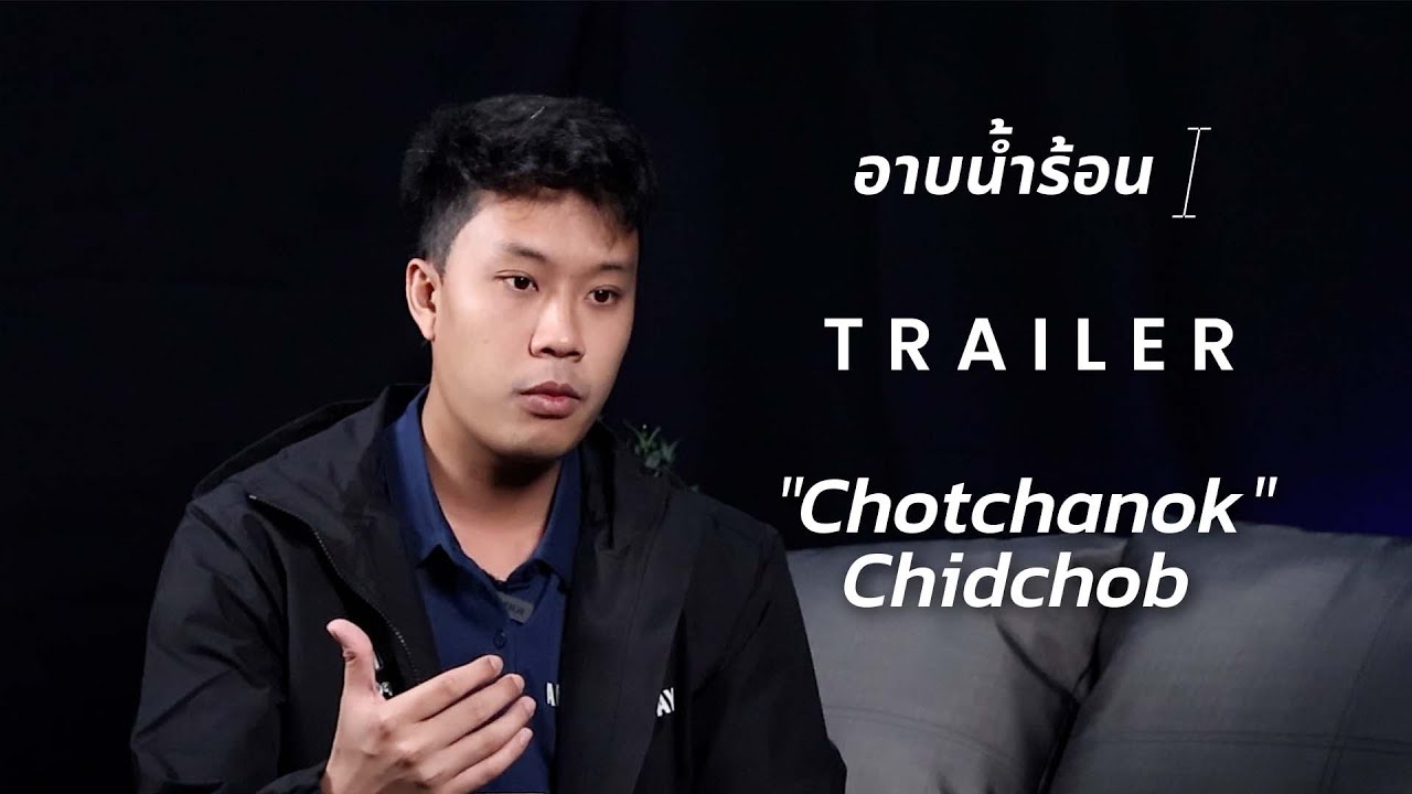 TRAILER อาบน้ำร้อน | "โชติชนก ชิดชอบ" CEO Buriram United Esports - YouTube