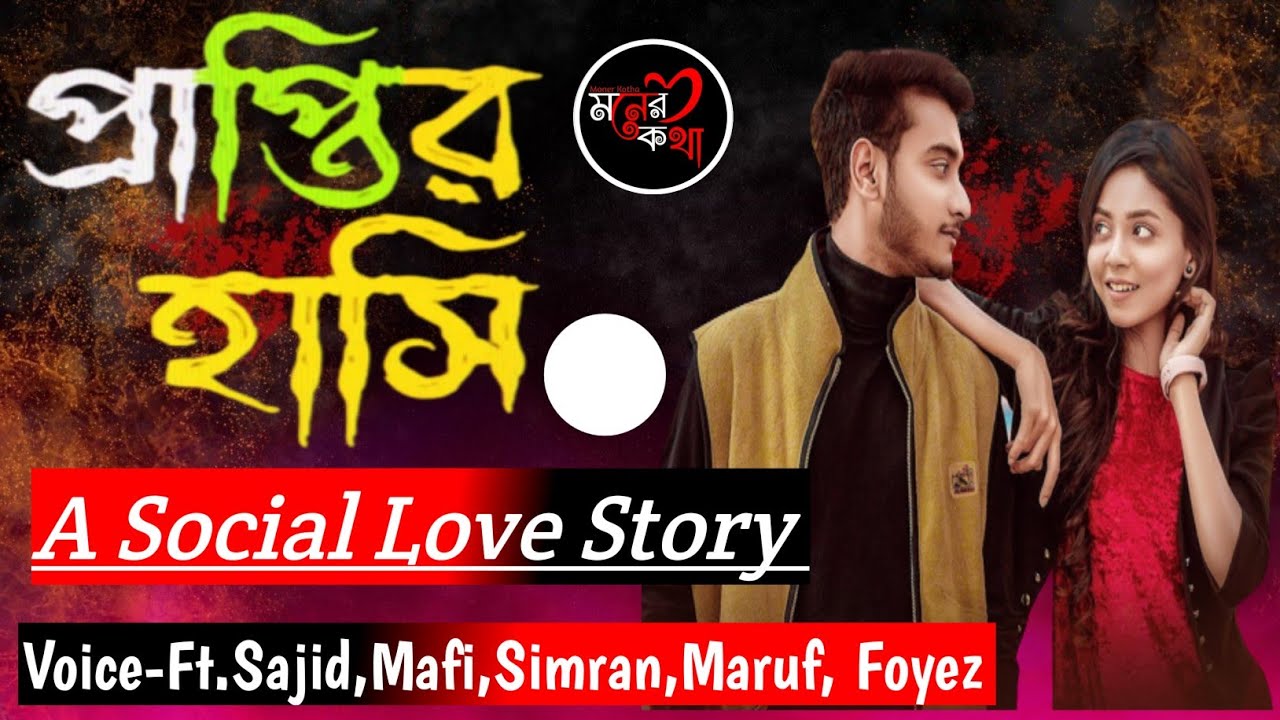 প্রাপ্তির হাসি | Praptir Hasi | Part 01 | A Romantic Love Story | Maruf ...