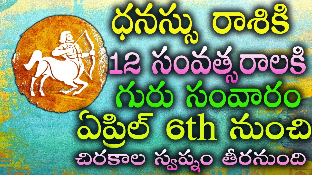 ధనస్సు రాశికి 12 సంవత్సరాలకి గురు సంవారం ఏప్రిల్ 6th నుంచి చిరకాల ...