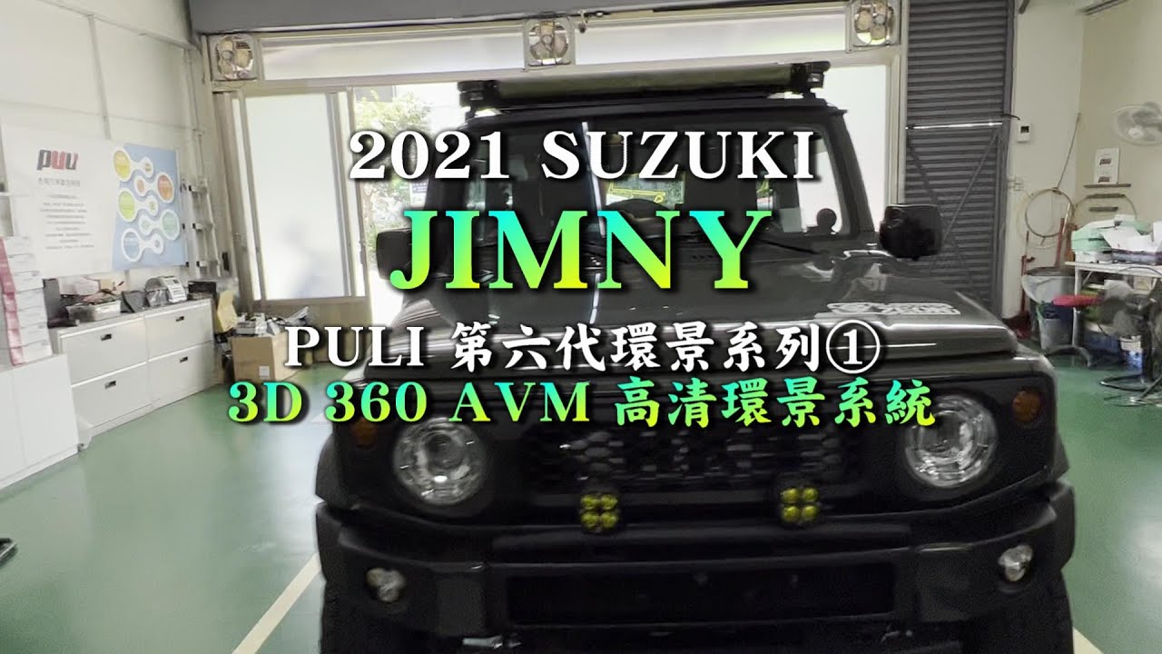 PULI 第六代環景系列①｜2021 SUZUKI JIMNY｜PULI 6代3D高清360環景AVM｜普利汽車音響安卓 行車記錄 環景系統 ...