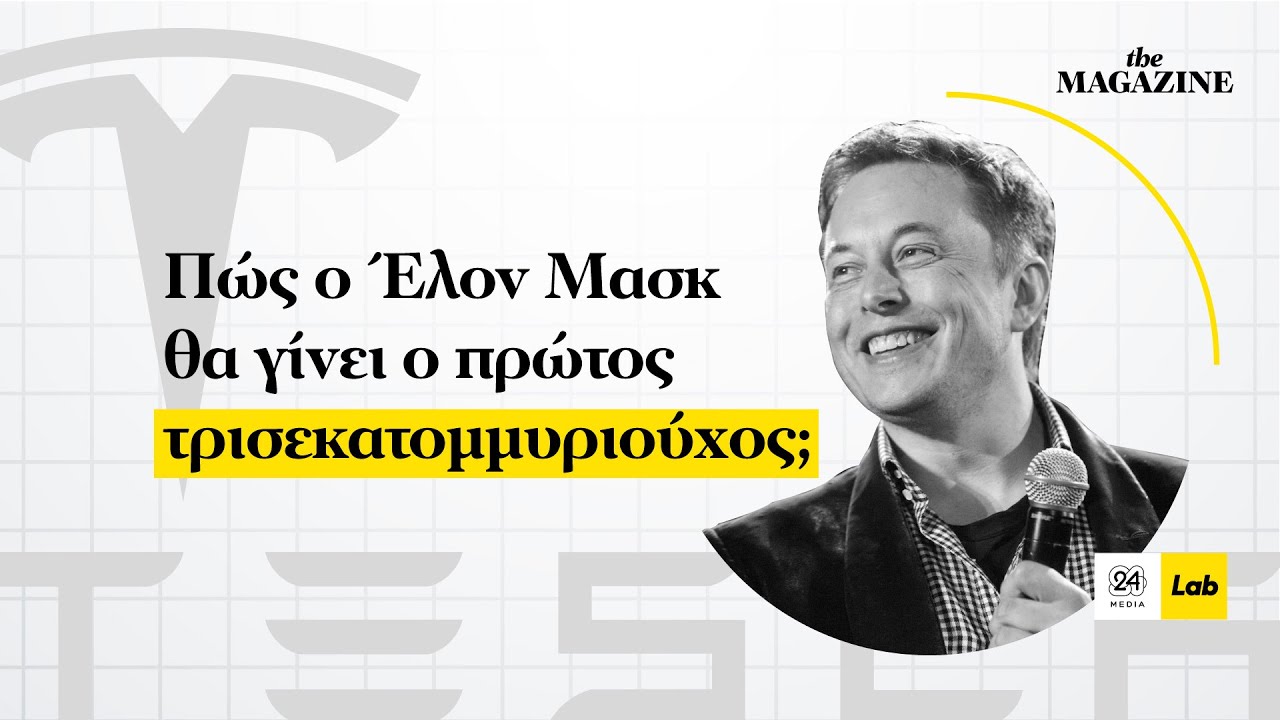 Πώς ο Έλον Μασκ θα γίνει ο πρώτος τρισεκατομμυριούχος; - YouTube