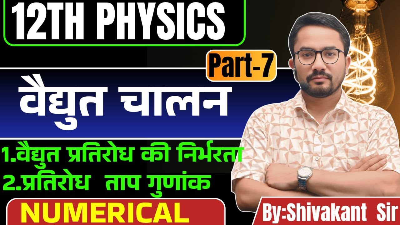 Class 12 Physics |Part 7| वैद्युत चालन | प्रतिरोध की ताप पर निर्भरता ...