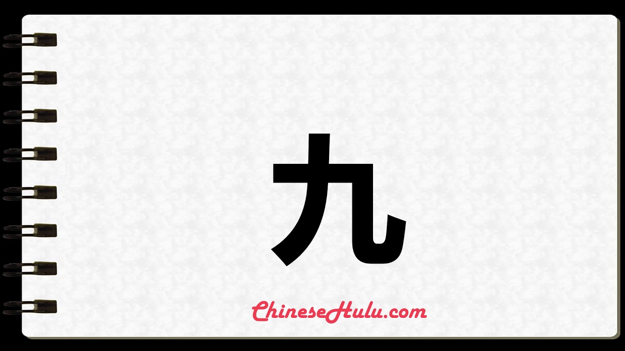 How to Write nine in Chinese - YouTube
