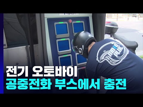 '1분이면 OK'...공중전화 부스에서 전기 오토바이 충전 / YTN - YouTube