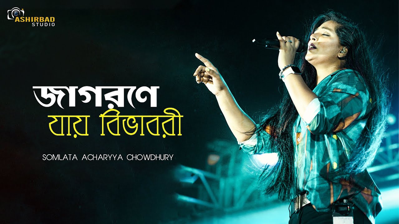 Jagorane Jay Bibhabori | জাগরণে যায় বিভাবরী | Somlata Acharyya ...
