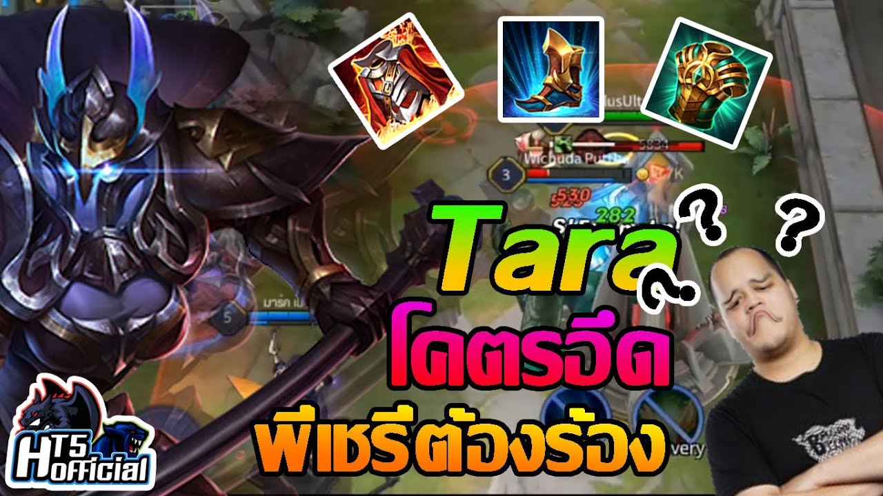 ROV:[Toxic Player EP.2] Taraอึดจนพี่เชรี่ร้อง - YouTube