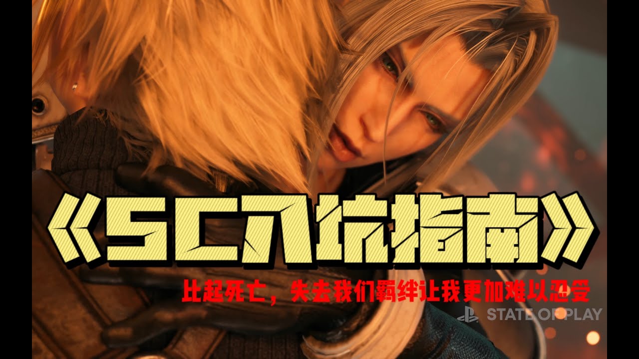 【FF7/SC】SC入坑指南 - YouTube