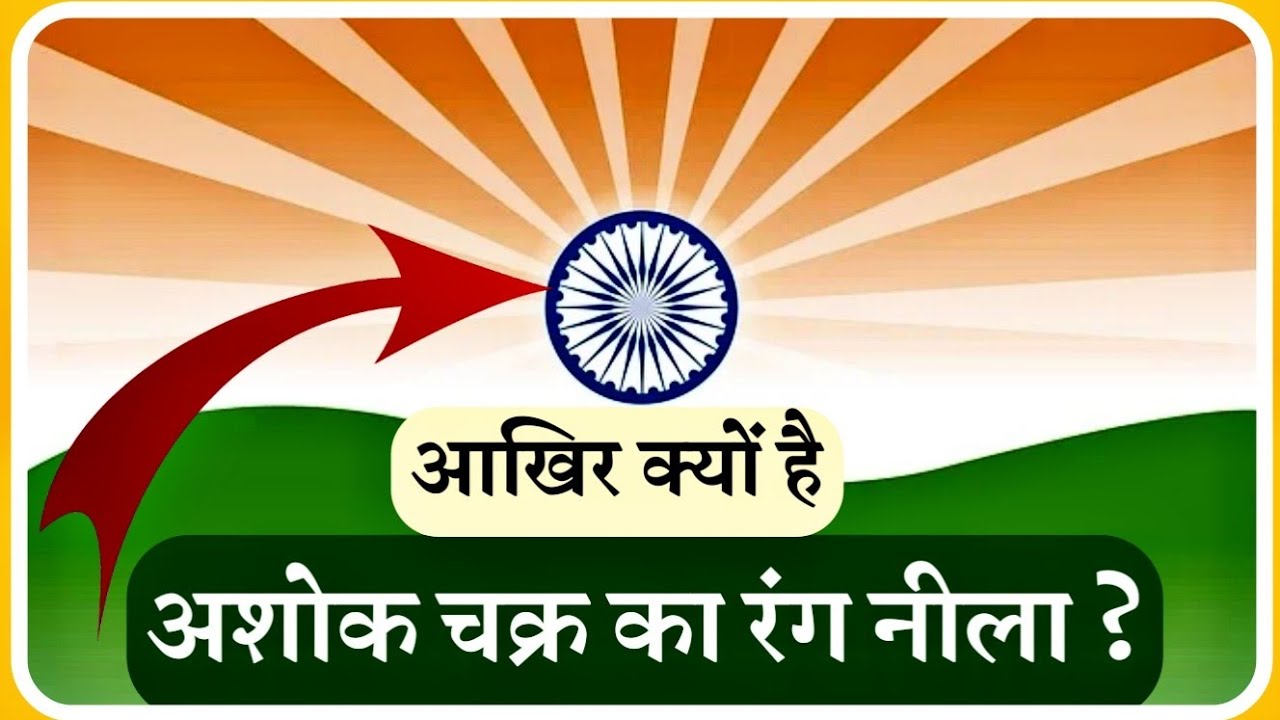 अशोक चक्र का रंग नीला क्यों है ? | Why is the color of Ashoka Chakra ...