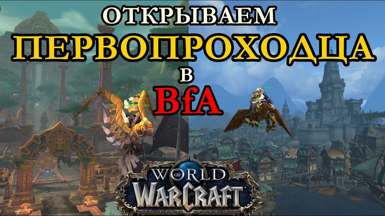 ПОДРОБНЫЙ ГАЙД НА ОТКРЫТИЕ ПОЛЁТКИ В BFA 8.3 World of Warcraft Battle ...