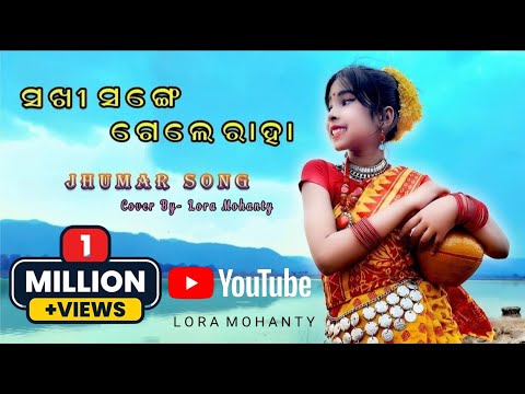 Sakhi Sange Gele rahan | New Kudmali Jhumar Song | Lora Mohanty | Aseema Panda