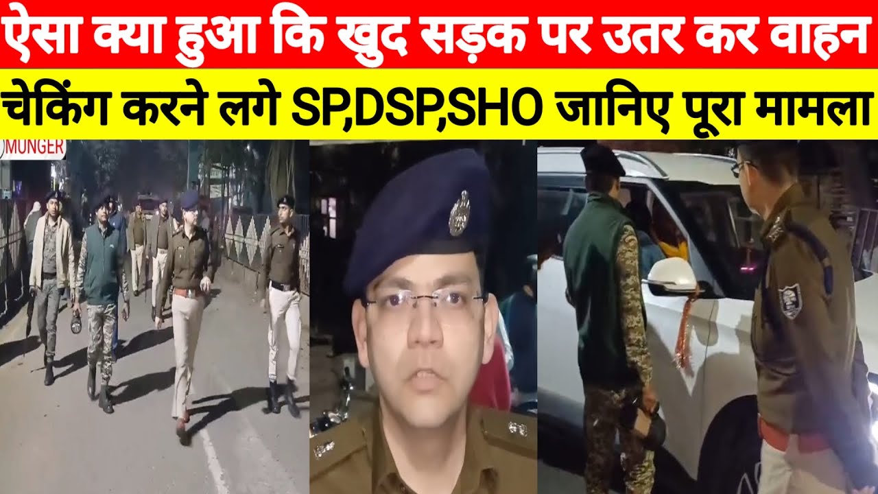 ऐसा क्या हुआ कि खुद सड़क पर उतर कर वाहन चेकिंग करने लगे SP,DSP,SHO ...