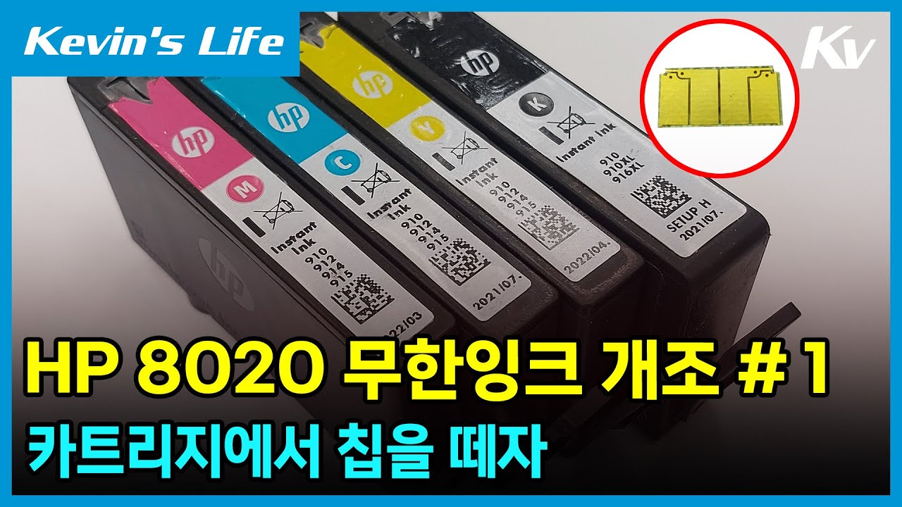 HP 8020 안정적인 무한잉크 장착하기 #1 (정카에서 칩 떼기 ) - YouTube