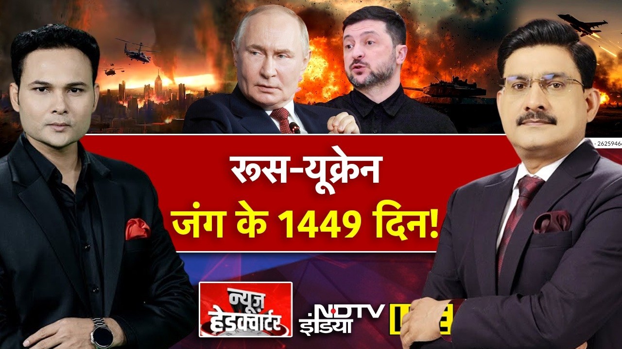 News Headquarter LIVE: रूस-यूक्रेन जंग के 1449 दिन! | Russia Ukraine ...