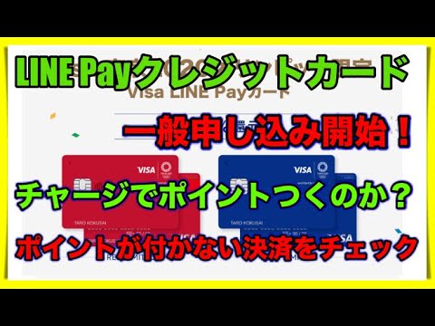 【ポイント対象外をチェック】VISA LINE Payクレジットカード一般申し込み開始！ - YouTube