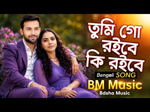 Tumi go raibe (তুমি গো রইবে কি রইবে)। Romantic Bengali - Lo -fi Song। Badsha Music🌹