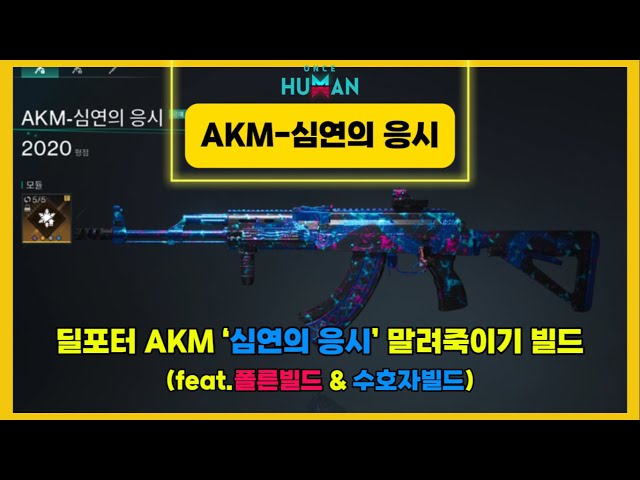 [원스휴먼] AKM 심연의 응시 딜포터 빌드 가이드 (폴른 & 수호자) | Vortex Gaming