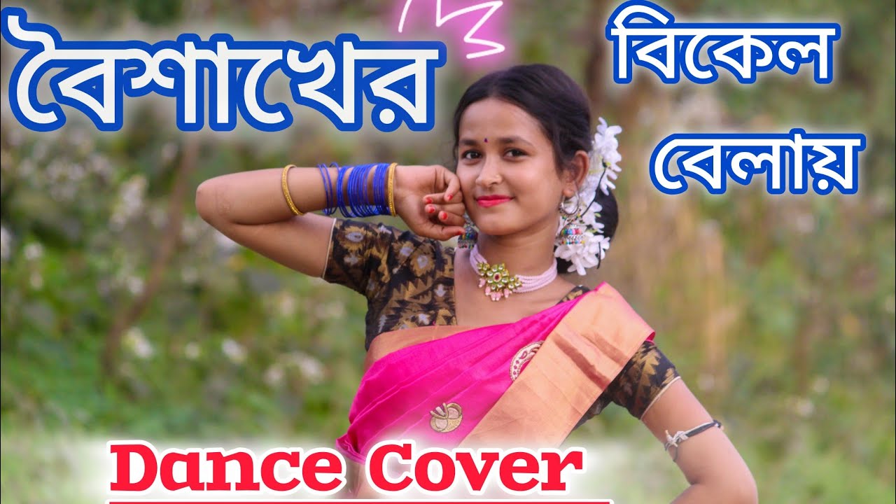 Boishakher Bikel Belay Dance। বৈশাখের বিকেল বেলায়। Pohela boishakh ...
