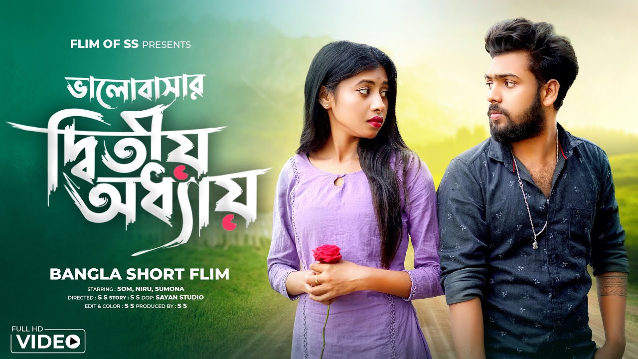 ভালোবাসার দ্বিতীয় অধ্যায় | Valobashar Ditiyo Oddhay | Bangla Short ...