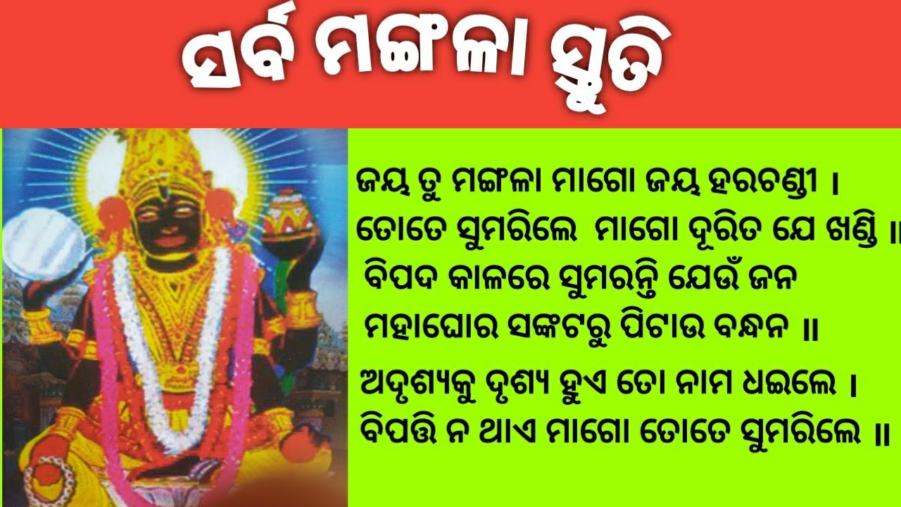ଜୟତୁ ମଙ୍ଗଳା ମା ଗୋ ଜୟ ହରଚଣ୍ଡି JAYA TU MANGALA MAA GO JAYA HARACHANDI ...